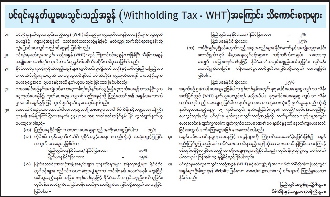 ပင်ရင်းမှနုတ်ယူပေးသွင်းသည့်အခွန် (Withholding Tax – WHT) အကြောင်း သိကောင်းစရာများ | Myanmar ...